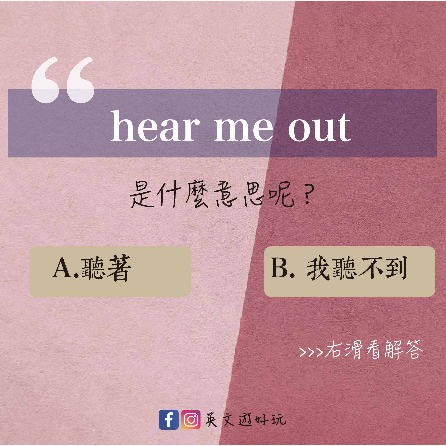 【hear me out】是什麼意思呢？ – 英文遊好玩留遊學教育有限公司