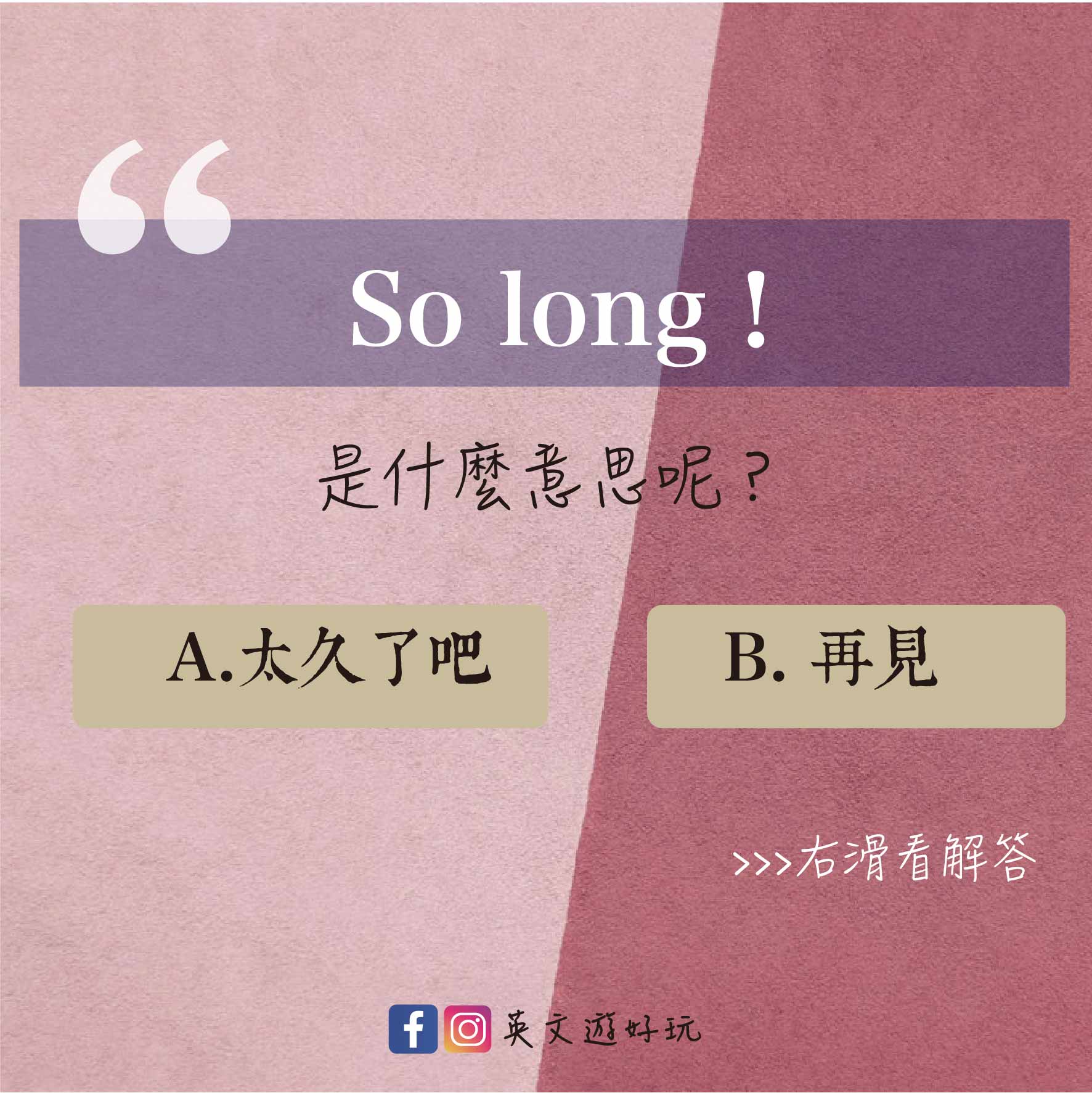 【So long】是什麼意思呢？ – 英文遊好玩留遊學教育有限公司